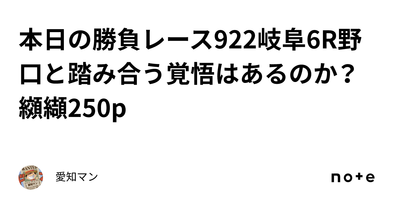 本日の勝負レース🔥922岐阜6R野口と踏み合う覚悟はあるのか？纐纈250p｜愛知マン