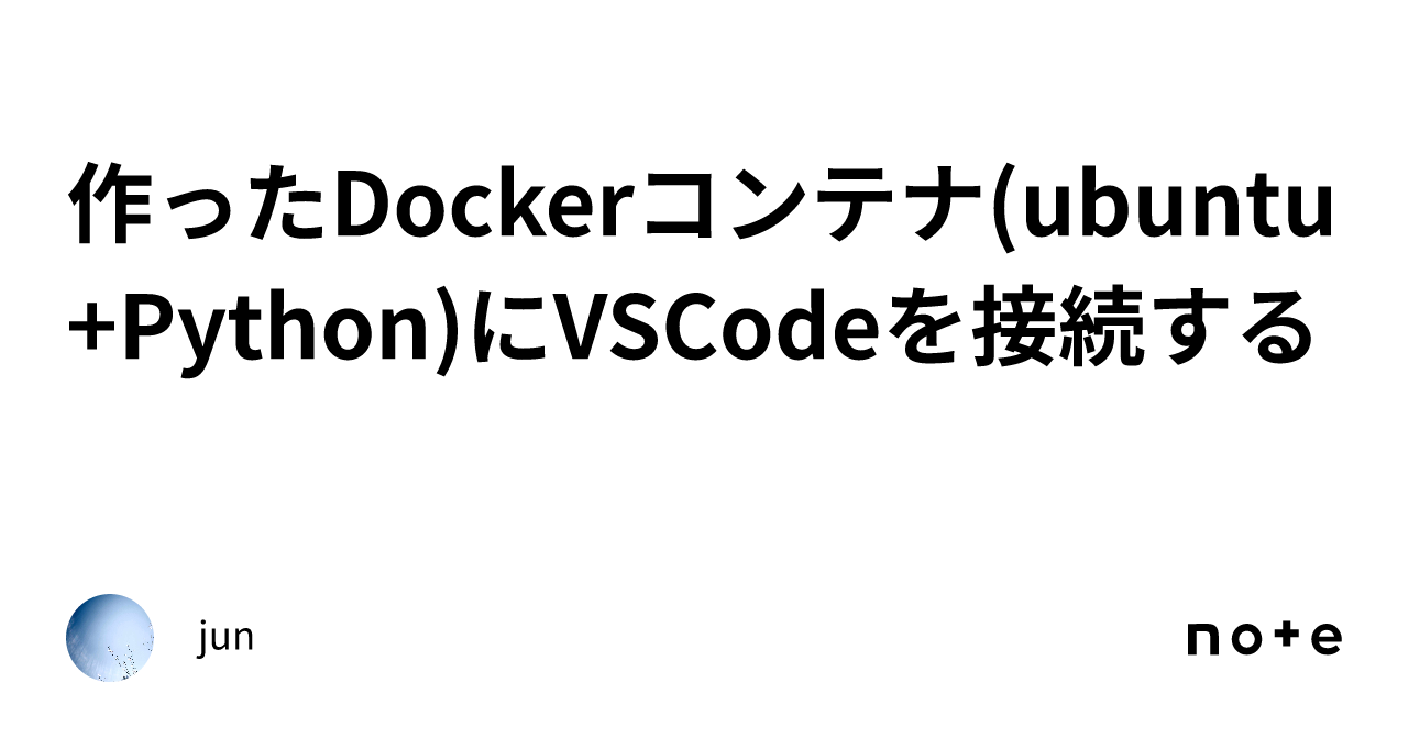 作ったDockerコンテナ(ubuntu+Python)にVSCodeを接続する｜jun