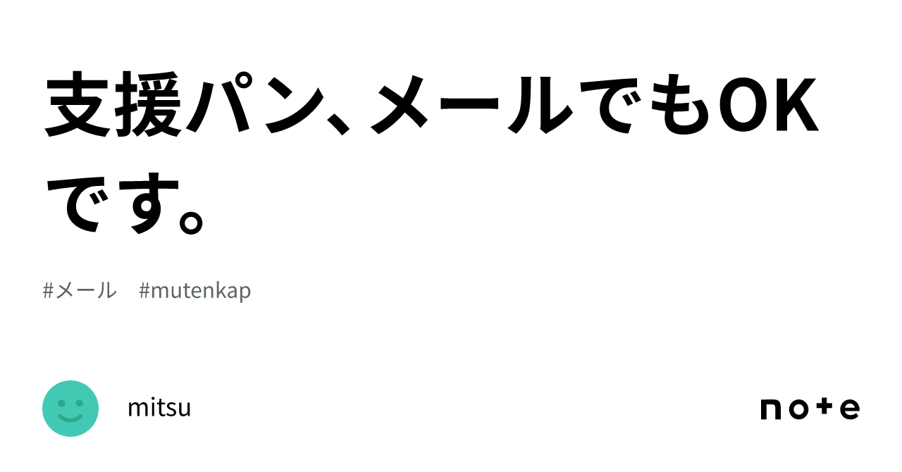 支援パン、メールでもOKです。｜mitsu