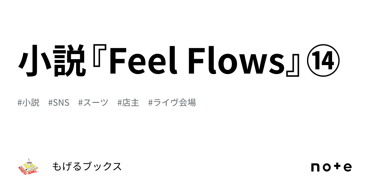 小説『Feel Flows』⑭｜もげるブックス