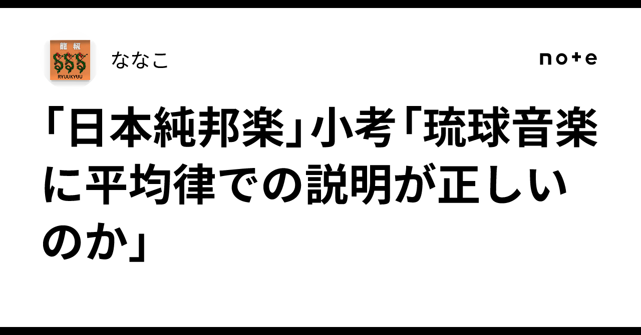 「日本純邦楽」小考「琉球音楽に平均律での説明が正しいのか」｜ななこ