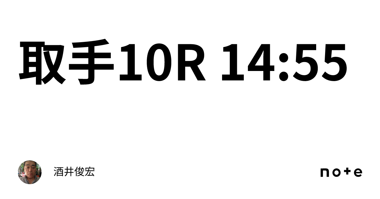 取手10R 14:55｜酒井俊宏