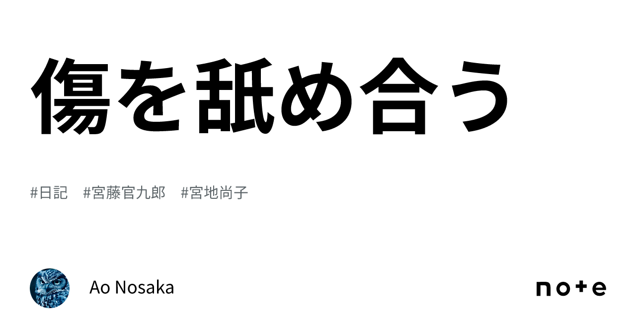 傷を舐め合う｜Ao Nosaka