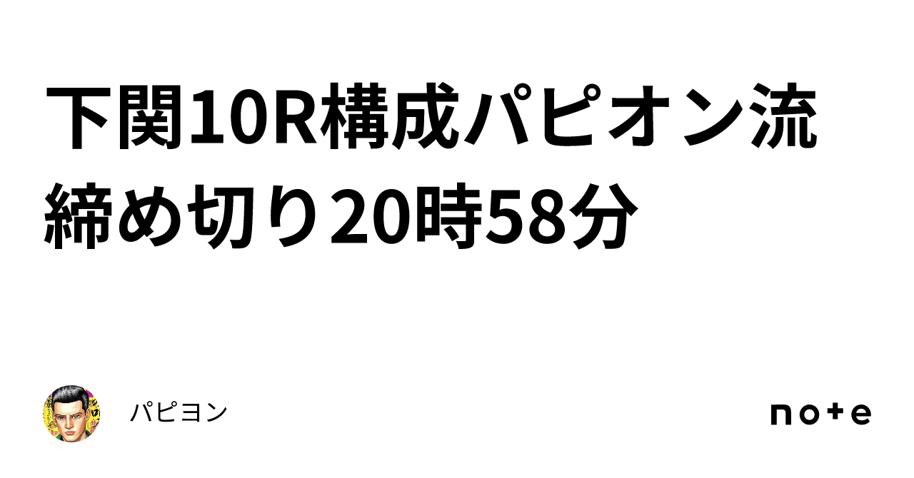下関10R💸構成パピオン流🦋締め切り20時58分｜パピヨン