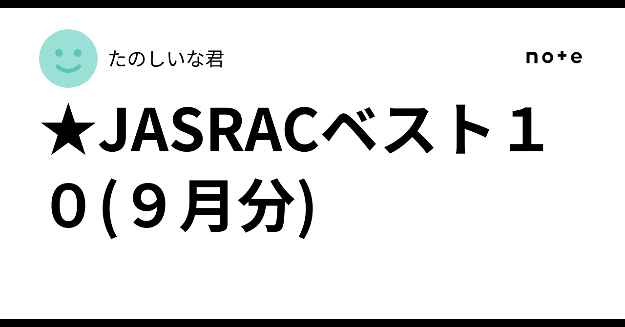 ★JASRACベスト10(9月分)｜たのしいな君