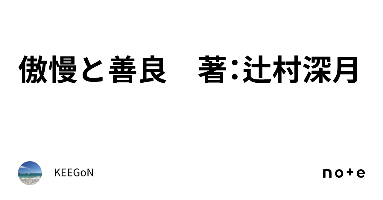 傲慢と善良 著：辻村深月｜KEEGoN