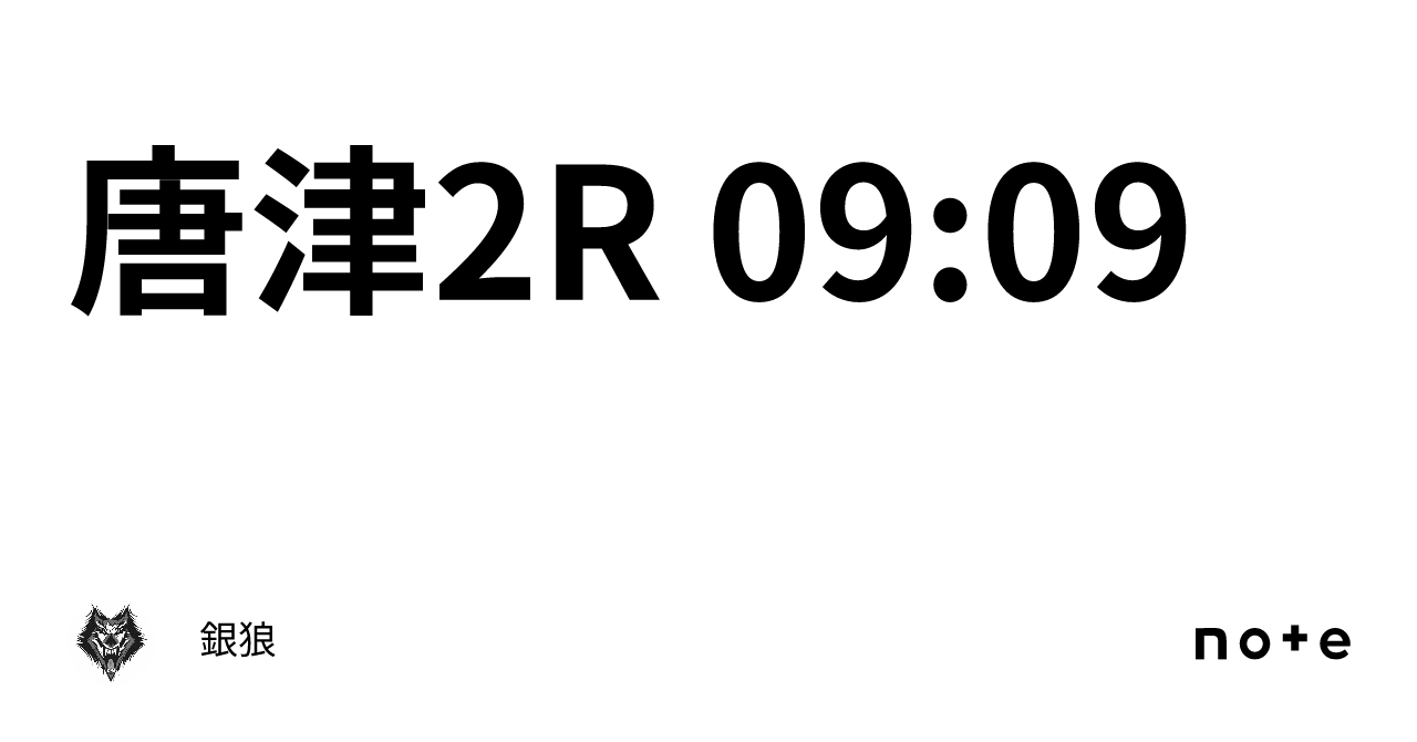 唐津2R 09:09 ｜銀狼