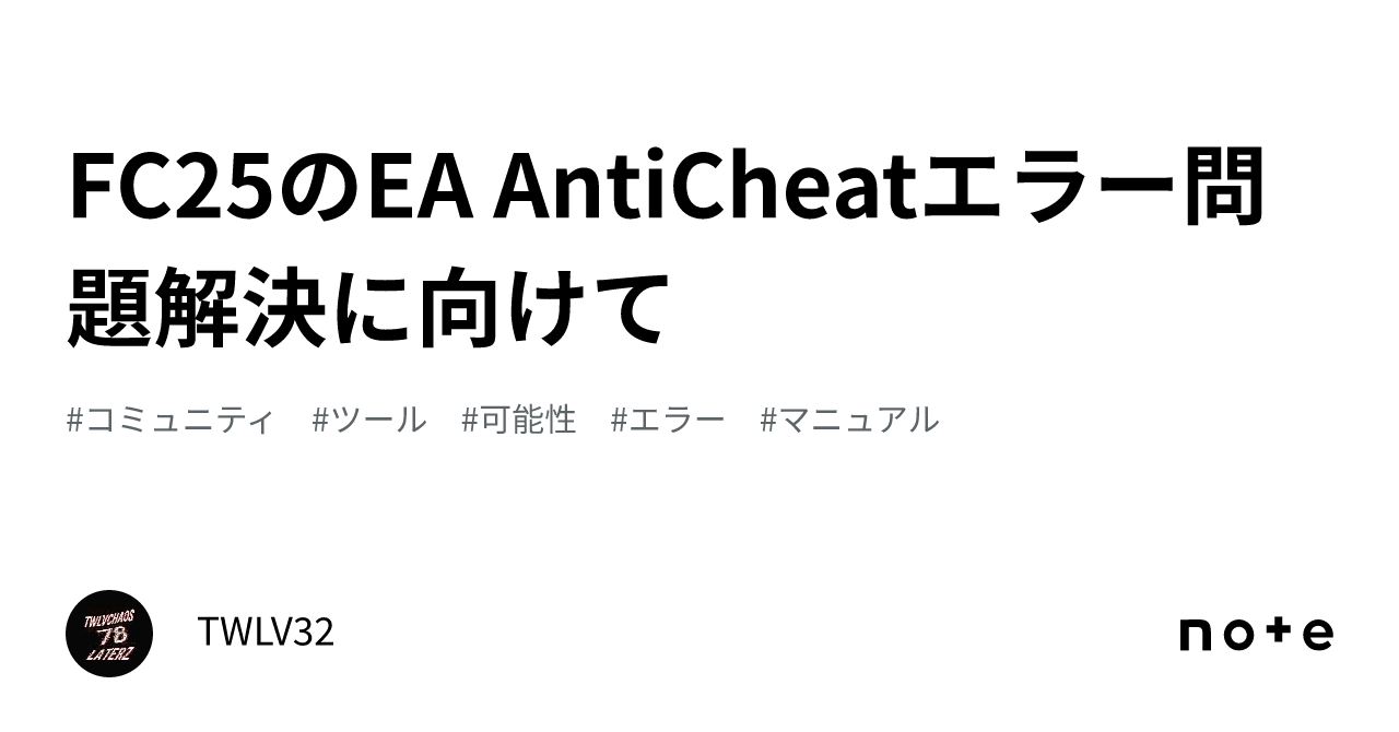 FC25のEA AntiCheatエラー問題解決に向けて｜TWLV32
