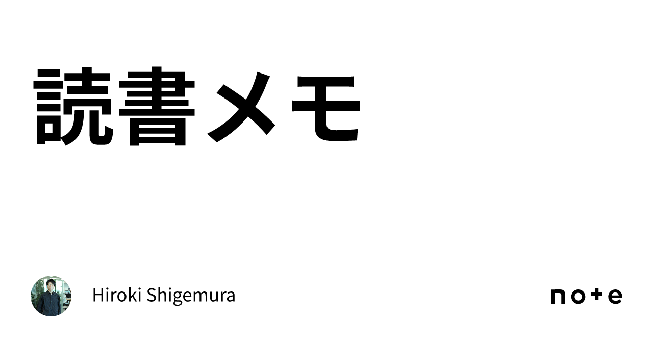 読書メモ｜Hiroki Shigemura