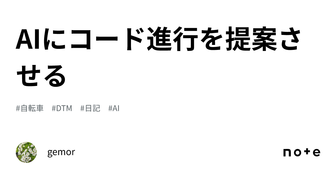AIにコード進行を提案させる｜gemor
