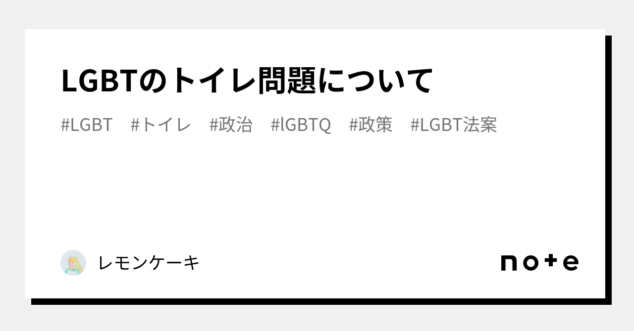 Lgbtのトイレ問題について｜レモンケーキ