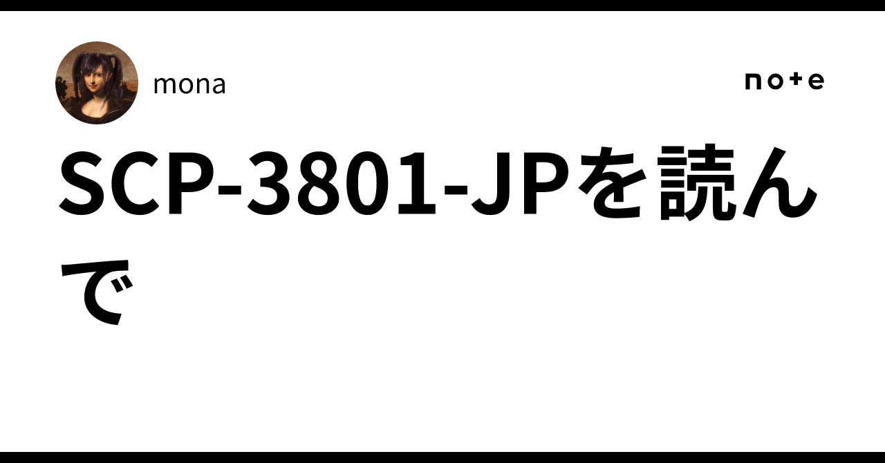 SCP-3801-JPを読んで｜mona