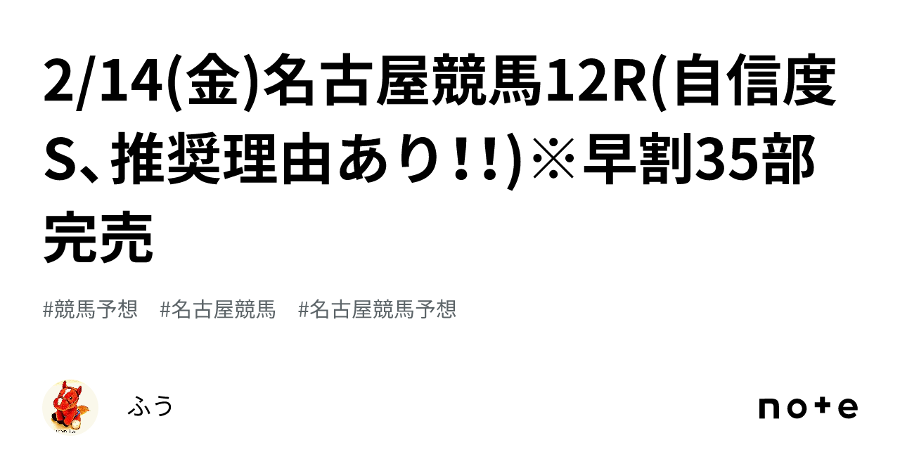 2/14(金)名古屋競馬12R(自信度S 😎、推奨理由あり！！)※早割35部完売 ｜ふう