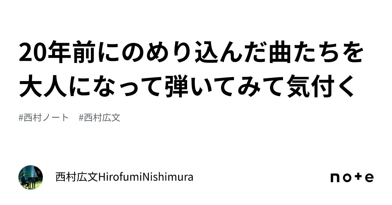 20年前にのめり込んだ曲たちを大人になって弾いてみて気付く｜西村広文HirofumiNishimura