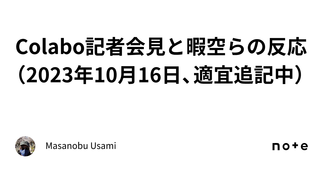 [B! Colabo] Colabo記者会見と暇空らの反応（2023年10月16日、適宜追記中）｜Masanobu Usami