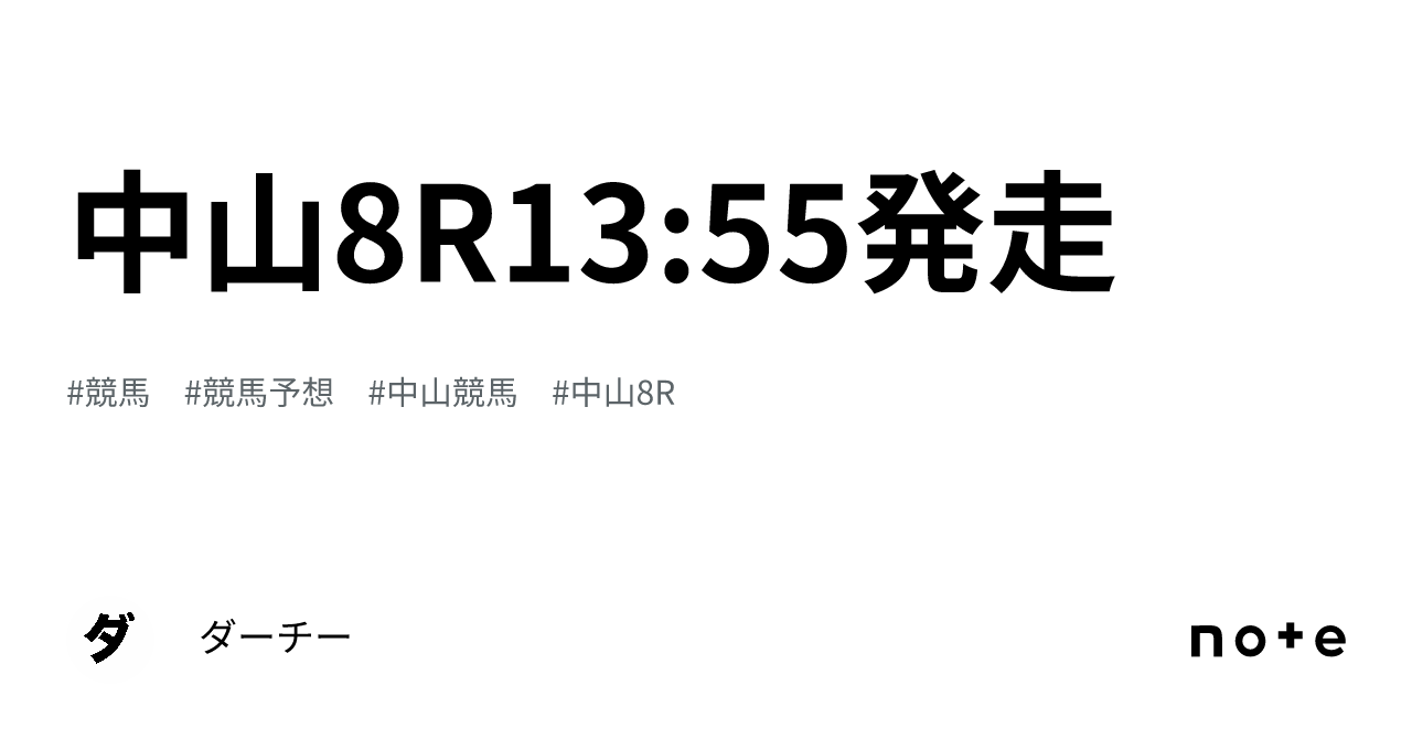 中山8R🔥13:55発走｜ダーチー