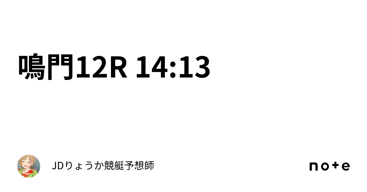 ㊗️🌅鳴門12R 14:13🌅㊗️｜JDりょうか 💖競艇予想師💖