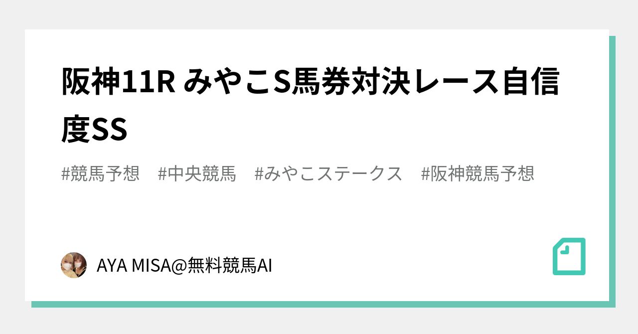 阪神11R みやこS 馬券対決レース🔥自信度SS ｜AYA MISA@無料競馬AI☘️