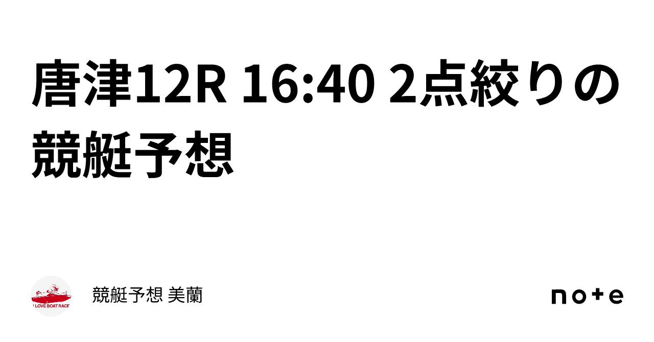 唐津12R 16:40 🔥2点絞りの競艇予想🔥｜競艇予想 美蘭🐺