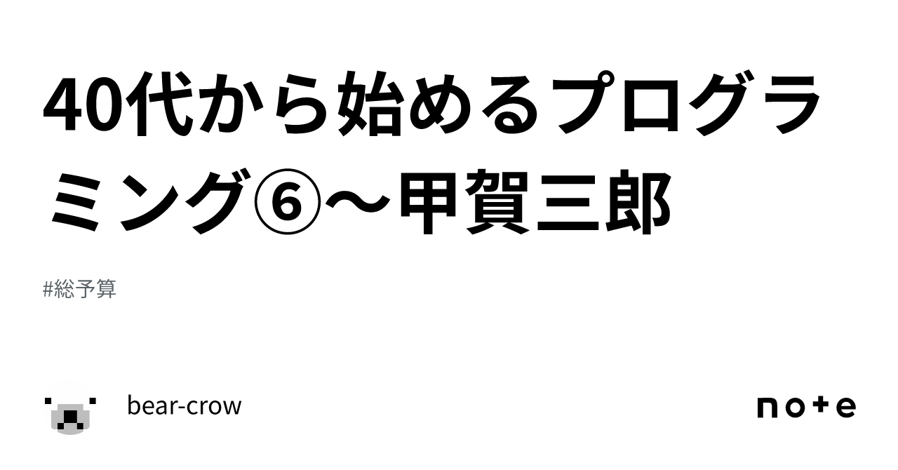 40代から始めるプログラミング⑥～甲賀三郎｜bear-crow