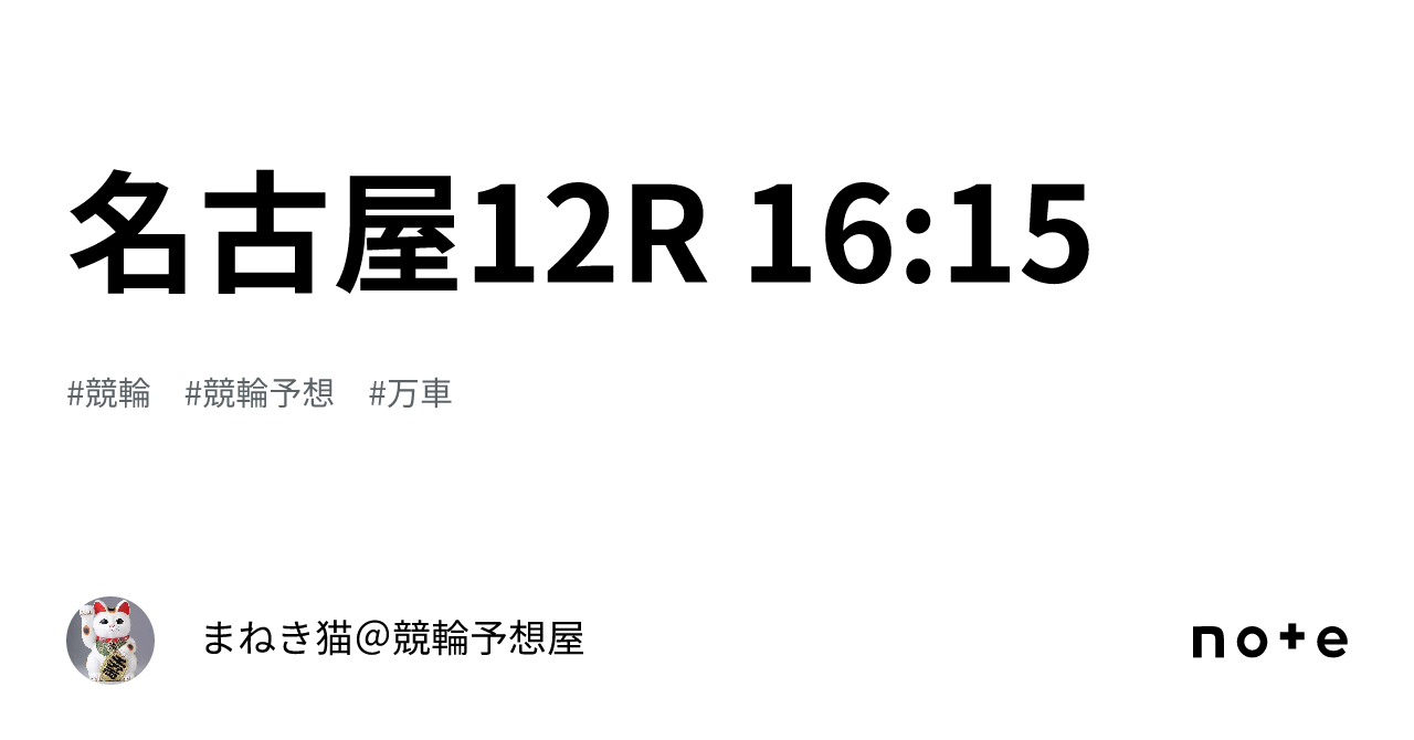名古屋12R 16:15｜まねき猫＠競輪予想屋