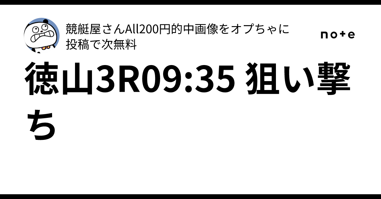 徳山3R09:35 狙い撃ち｜🐼競艇屋さん🐼🉐All200円🉐的中画像をオプちゃに投稿で次無料