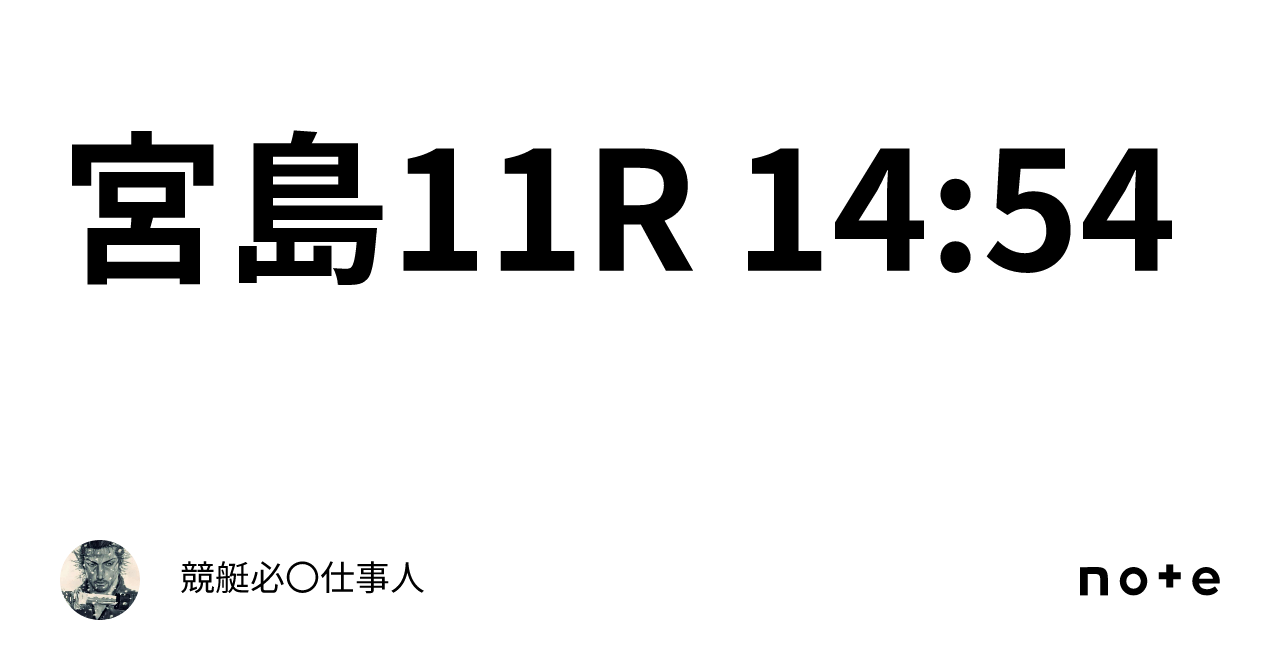 宮島11R 14:54｜競艇必〇仕事人