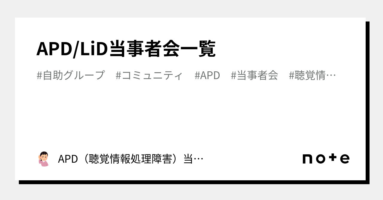 APD/LiD当事者会一覧｜APD（聴覚情報処理障害）当事者会 APS