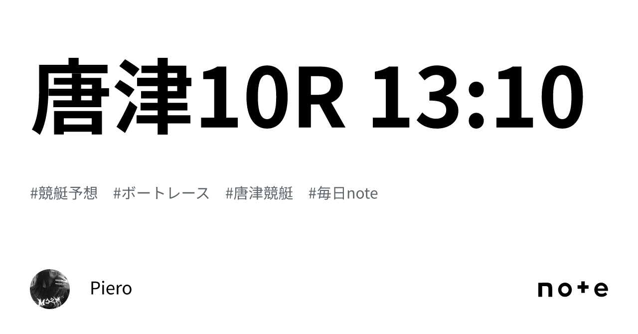唐津10R 13:10｜Piero