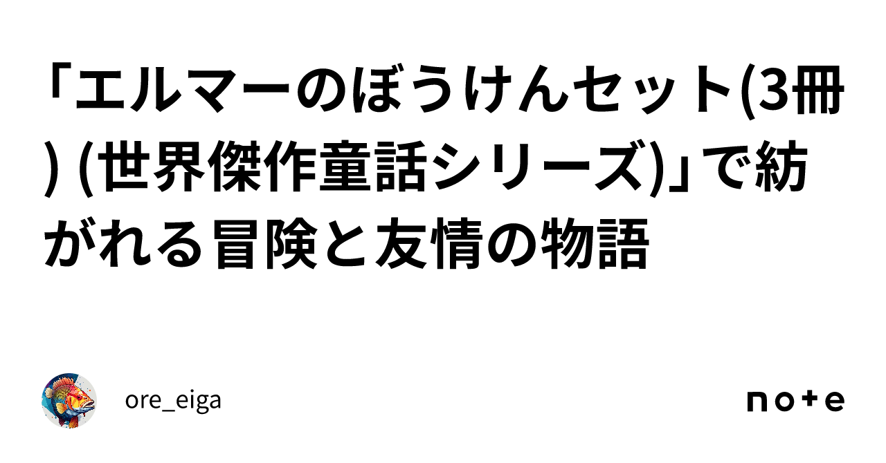 「エルマーのぼうけんセット(3冊) (世界傑作童話シリーズ)」で紡がれる冒険と友情の物語｜ore_eiga