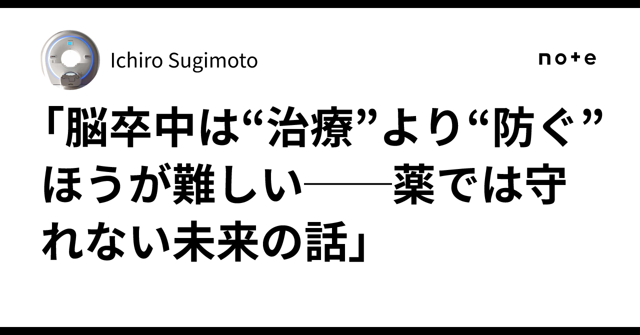 「脳卒中は“治療”より“防ぐ”ほうが難しい──薬では守れない未来の話」｜Ichiro Sugimoto