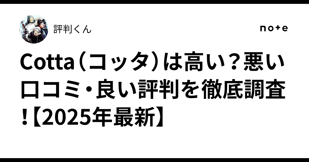 Cotta（コッタ）は高い？悪い口コミ・良い評判を徹底調査！【2025年最新】｜評判くん
