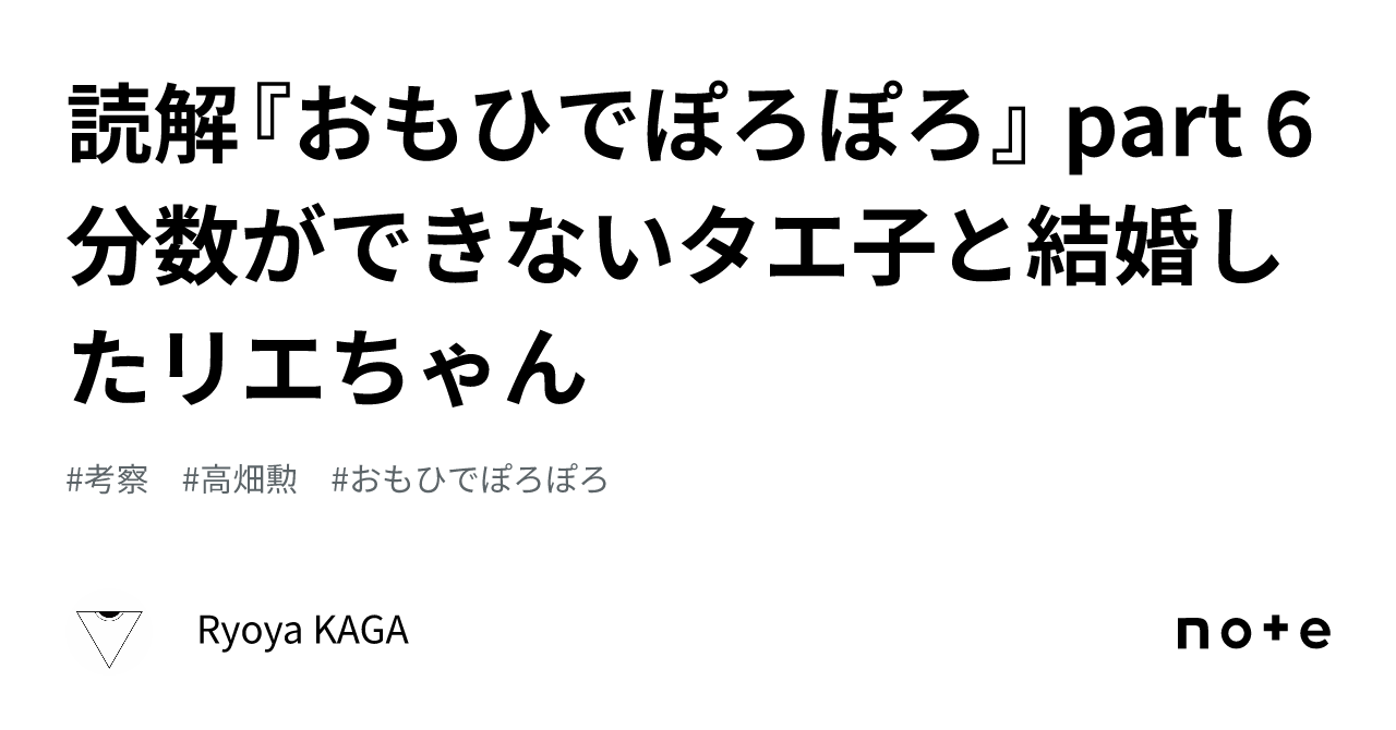 読解『おもひでぽろぽろ』 part 6 分数ができないタエ子と結婚したリエちゃん｜Ryoya KAGA
