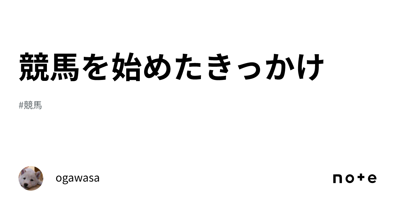 競馬を始めたきっかけ｜ogawasa