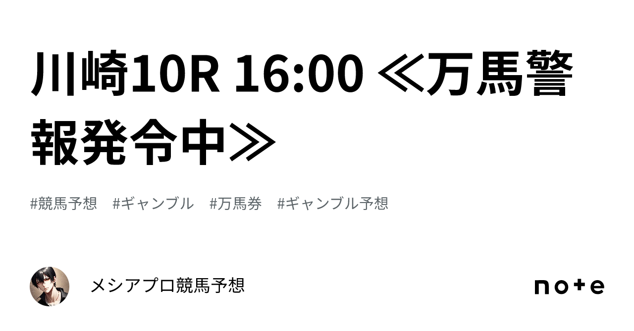 川崎10R 16:00 ≪万馬警報発令中≫｜🔥メシア👑プロ競馬予想👑🔥