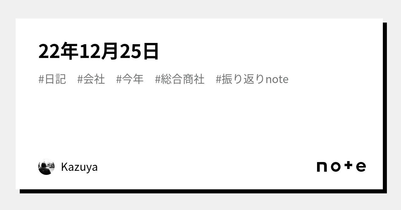 22年12月25日｜Kazuya｜note