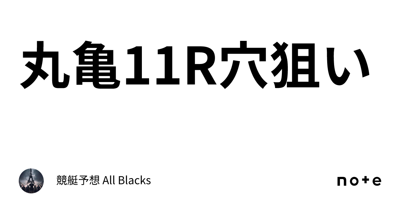 丸亀11R 🔥穴狙い🔥｜ 競艇予想 All Blacks