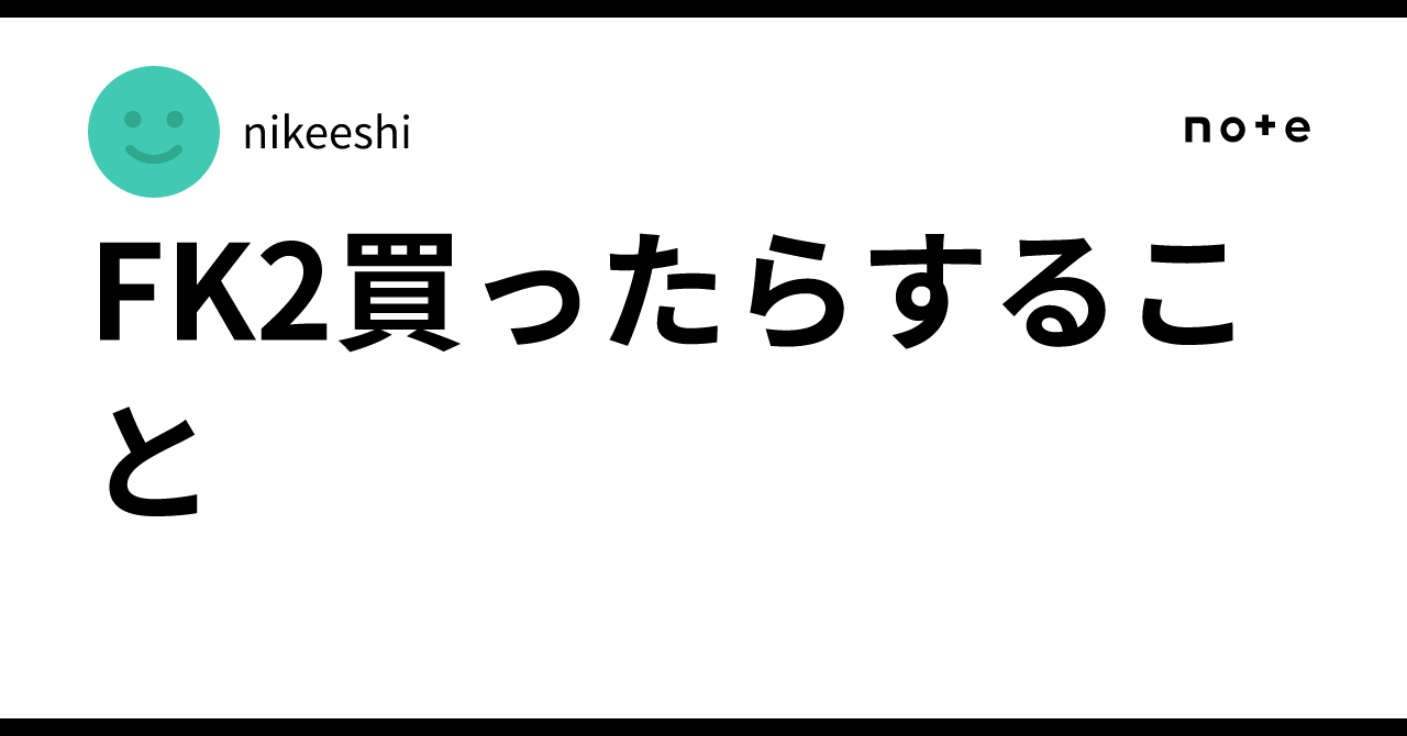 FK2買ったらすること｜nikeeshi