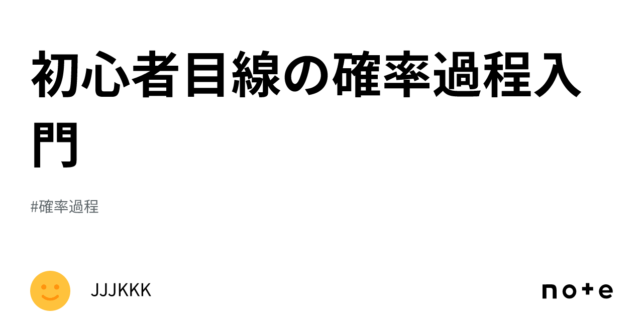 初心者目線の確率過程入門｜JJJKKK