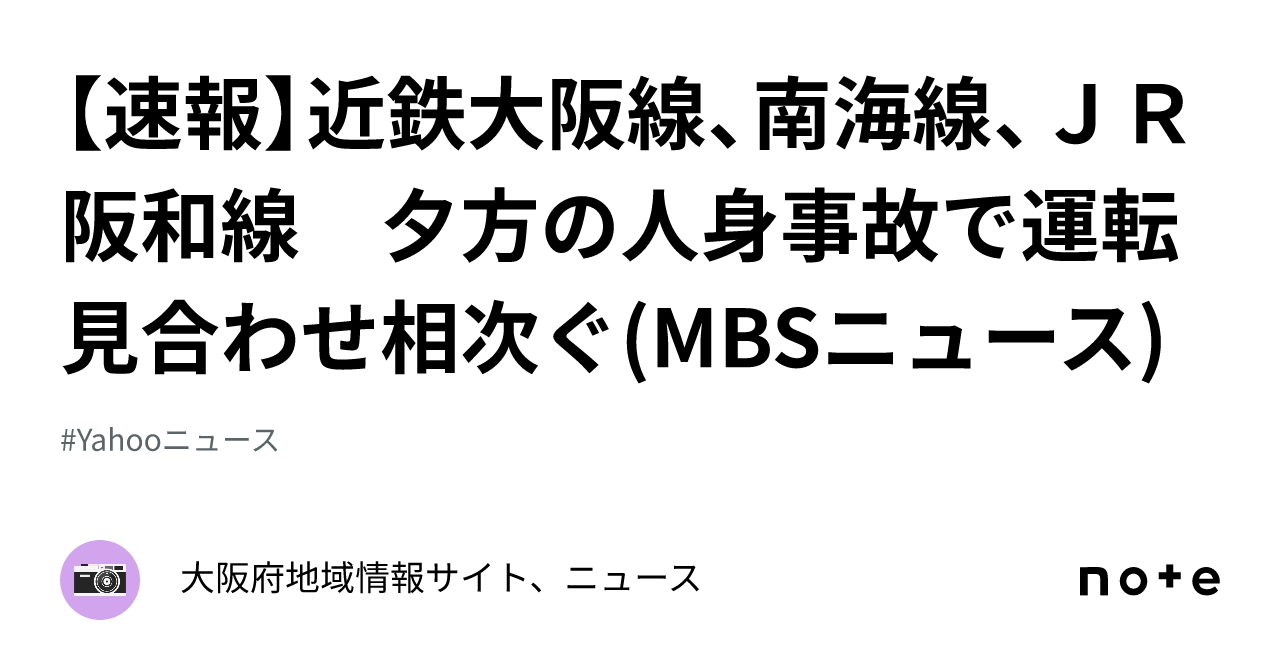 【速報】近鉄大阪線、南海線、JR阪和線 夕方の人身事故で運転見合わせ相次ぐ(MBSニュース)｜大阪府地域情報サイト、ニュース