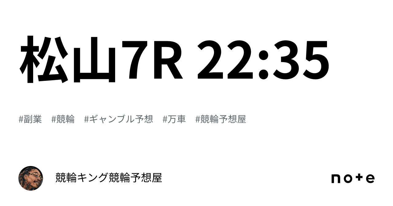 松山7R 22:35｜競輪キング🔥競輪予想屋🔥