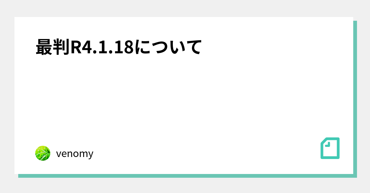 最判R4.1.18について｜venomy｜note