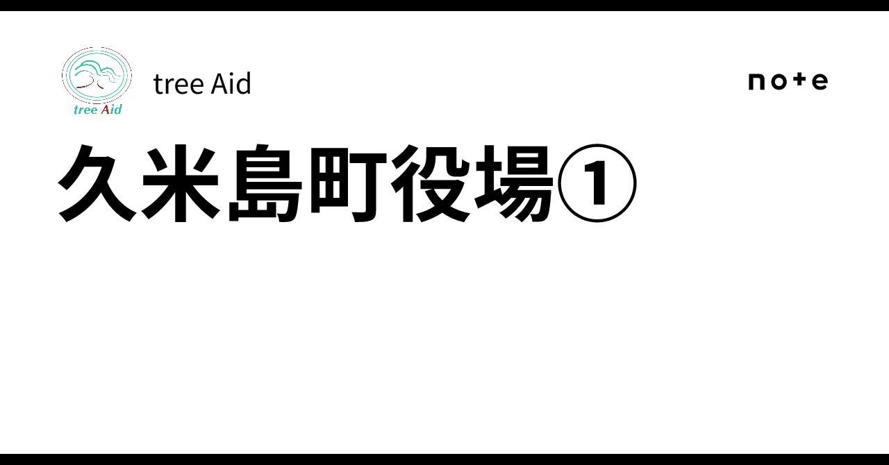 久米島町役場①｜tree Aid
