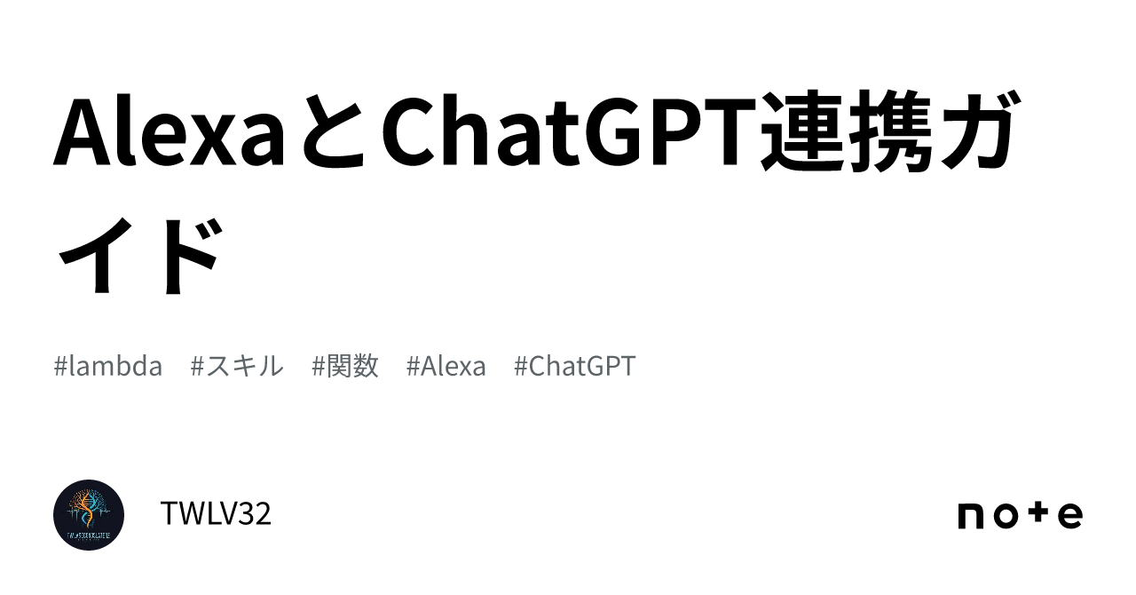 AlexaとChatGPT連携ガイド｜TWLV32
