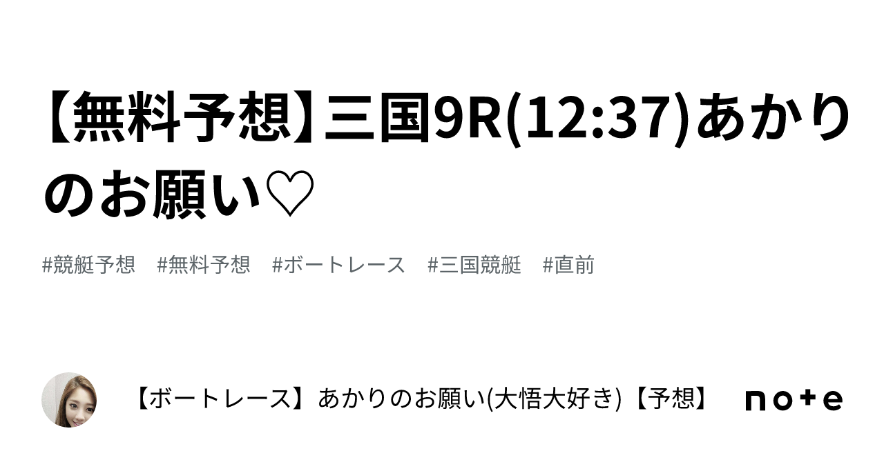 【無料予想】三国9R(12:37)あかりのお願い♡｜🚣‍♂️【ボートレース】🎉あかりのお願い(‎🤍🖤 ️大悟大好き💙💛💚)【予想】🎯