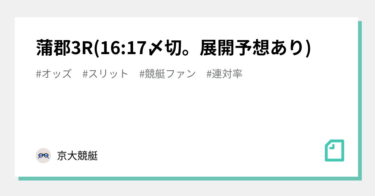 蒲郡3R(16:17〆切。展開予想あり)｜京大競艇