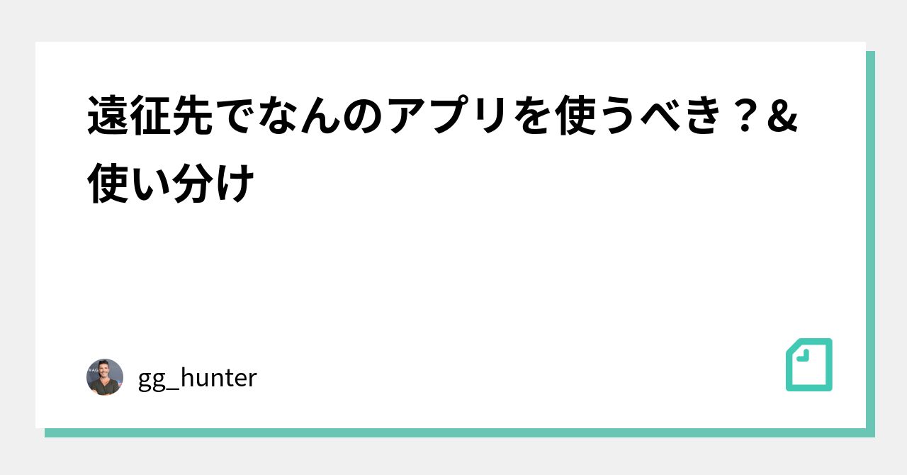 遠征先でなんのアプリを使うべき？&使い分け｜gg_hunter