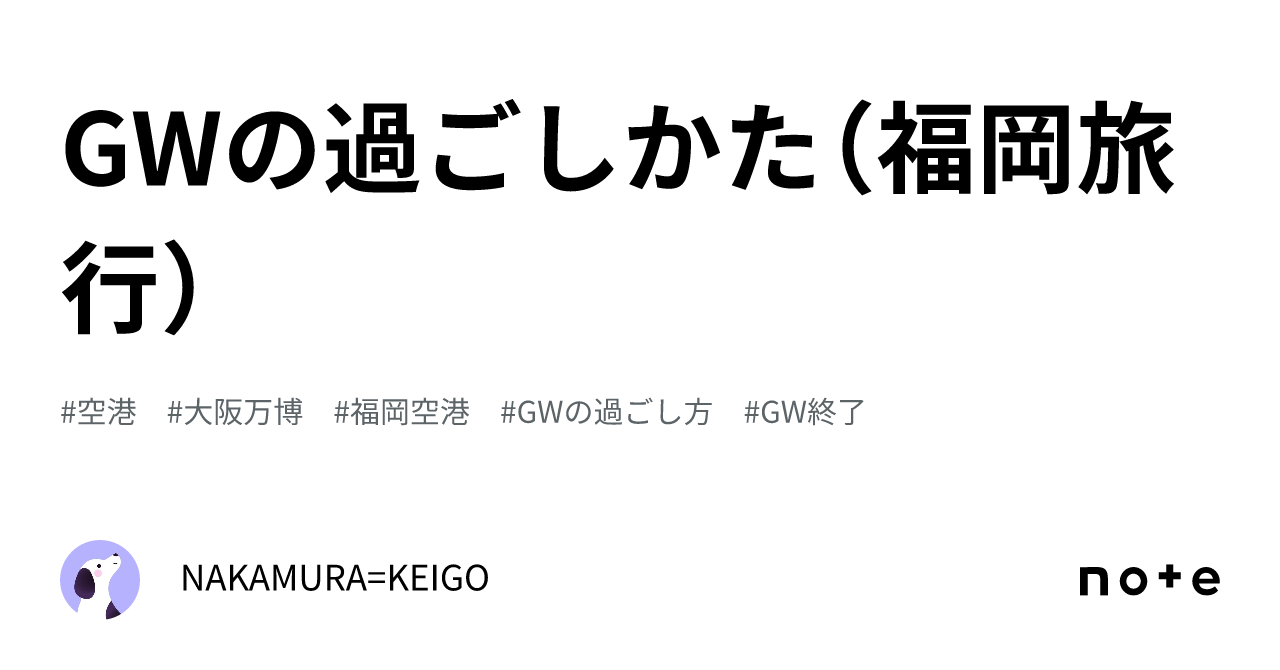 GWの過ごしかた（福岡旅行）｜NAKA=KEI