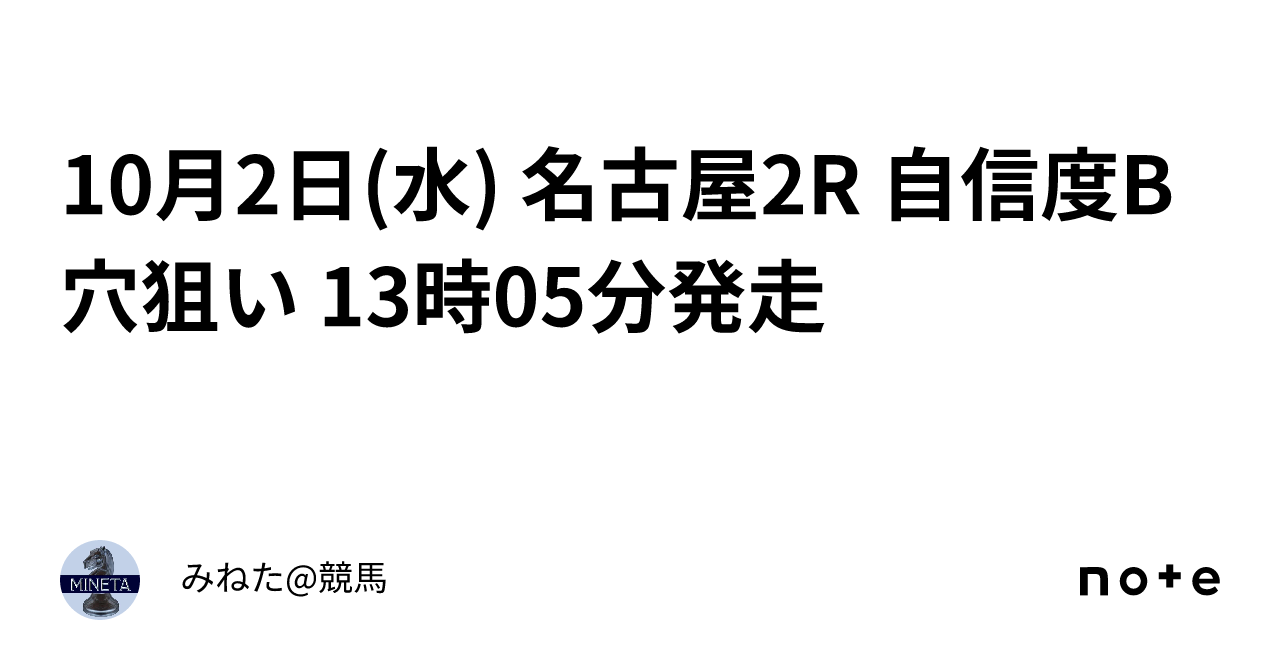 10月2日(水) 名古屋2R 自信度B 穴狙い 13時05分発走｜みねた@競馬
