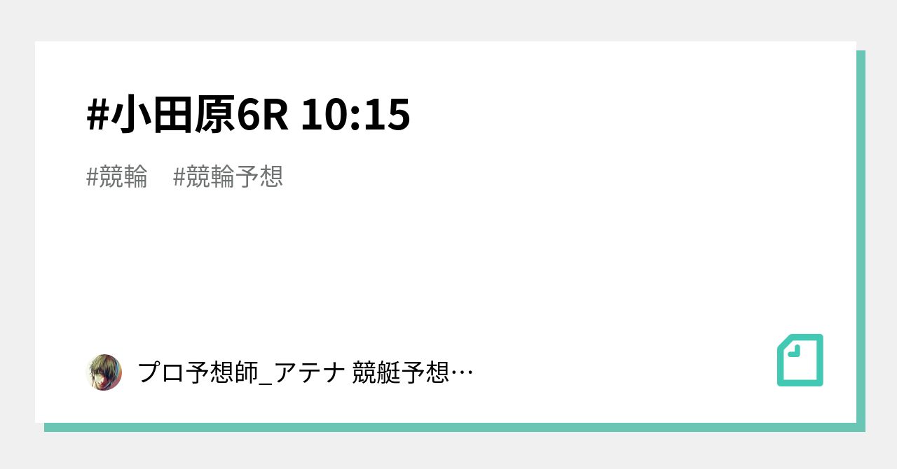 #小田原6R 10:15｜プロ予想師_アテナ 競艇予想&競輪予想
